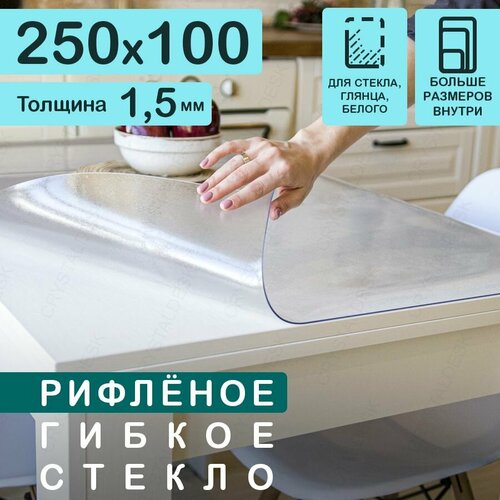 Прозрачная рифлёная скатерть на стол CrystalDesk 100х250 см. Жидкое гибкое стекло 1.5 мм. ПВХ.