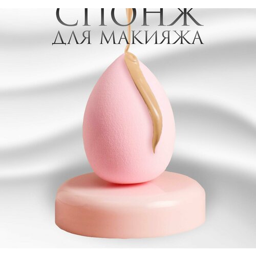 Спонж для макияжа "Капля", 6 * 4 см, увеличивается при намокании, цвет розовый