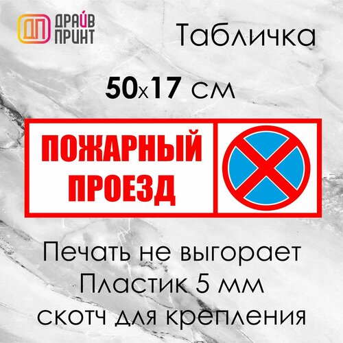 Табличка " "Пожарный проезд" 500х170 мм на пластике 5мм + скотч для крепления.