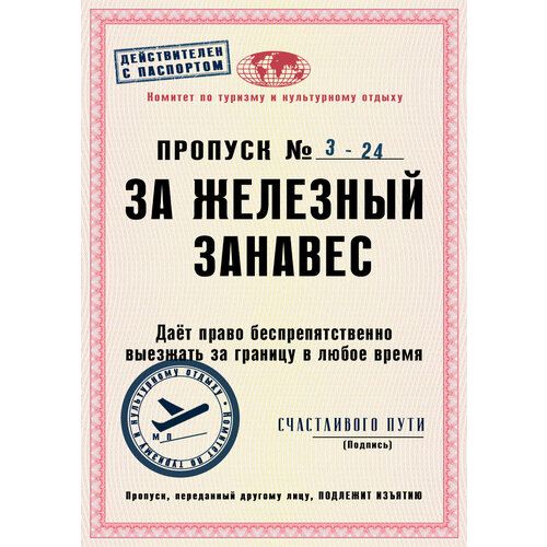 Постер "Пропуск за железный занавес" / Формат А3 (30х42 см) / Плакат c черной рамкой