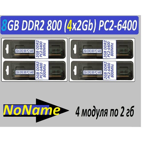 Память оперативная 8GB (4x 2Gb) DDR2 PC2-6400 NoName Low 2G в ассортименте - 4 модуля