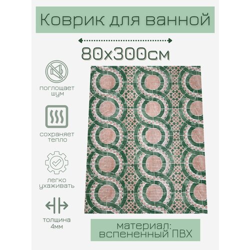 Напольный коврик для ванной комнаты из вспененного ПВХ 80x300 см, зеленый/бежевый, с рисунком "Цепь"