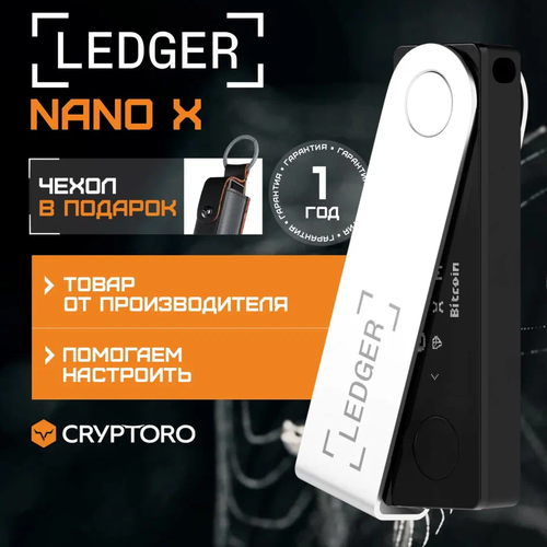 Мультивалютный холодный кошелек Ledger Nano X Black