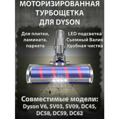 Турбощетка для пылесосов Dyson V6, SV03