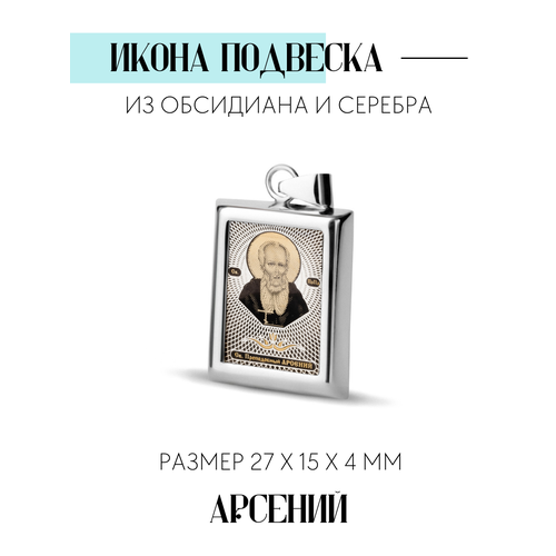 Подвеска САР-Ювелир, обсидиан, серебристый