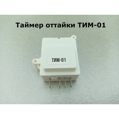 Таймер оттайки электронный ТИМ-01 для холодильника Стинол, Indesit, Ariston, универсальный