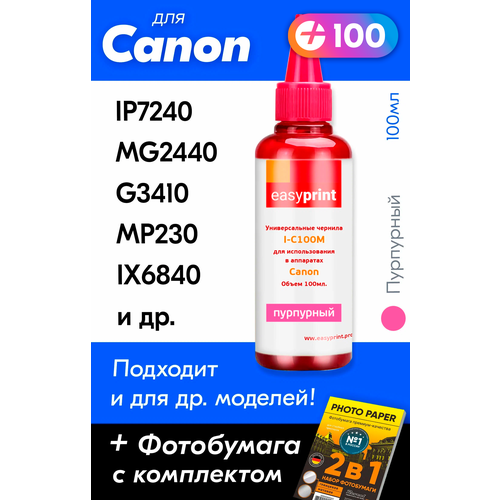 Чернила для принтера Canon iP7240, MG2440, G3410, MP230, iX6840, G2410, CLI-521 и др. Краска для заправки струйного принтера (Пурпурный) Magenta