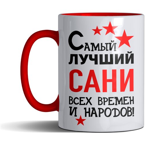 Кружка именная с принтом, надпись, арт "Самый лучший Сани всех времен и народов", подарочная, красная, 300 мл