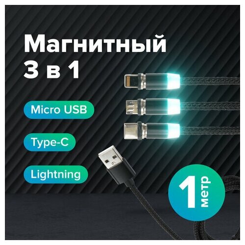 Кабель магнитный для зарядки 3 в 1 USB 2.0-Micro USB/Type-C/Ligtning, длина кабеля 1