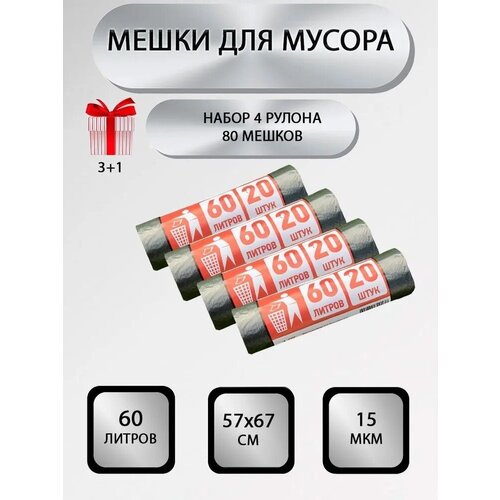 Мешки для мусора PlastOpt Производственная компания 60 л, 10мкм, 4 рулона