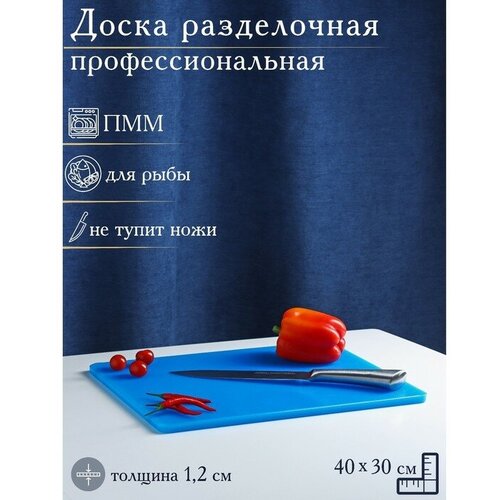 Доска профессиональная разделочная, 40×30 см, толщина 1,2 см, цвет синий