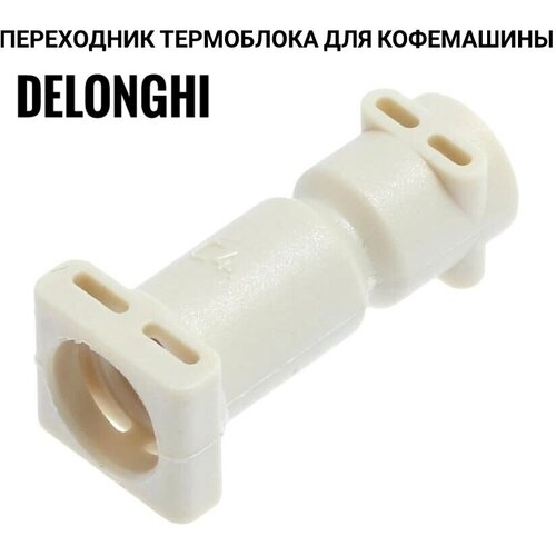 De'Longhi переходник термоблока для кофемашины