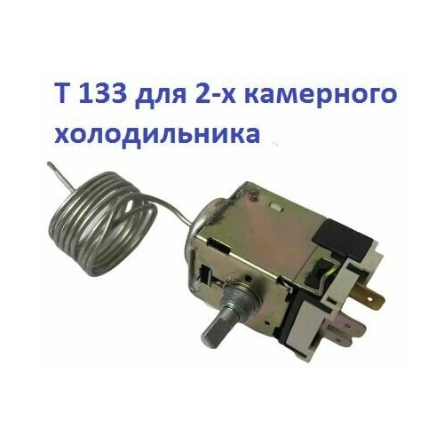 Терморегулятор для 2-х камерного холодильника Т 133-1,3М