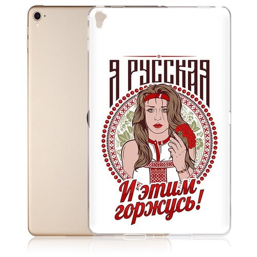 Чехол задняя-панель-накладка-бампер MyPads Я русская для iPad Pro 2 10.5 A1701/A1709/iPad Air 3 (2019) противоударный
