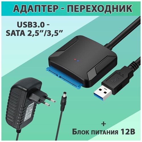 Кабель-переходник / адаптер SATA 2,5/3,5 - USB 3.0 с блоком питания