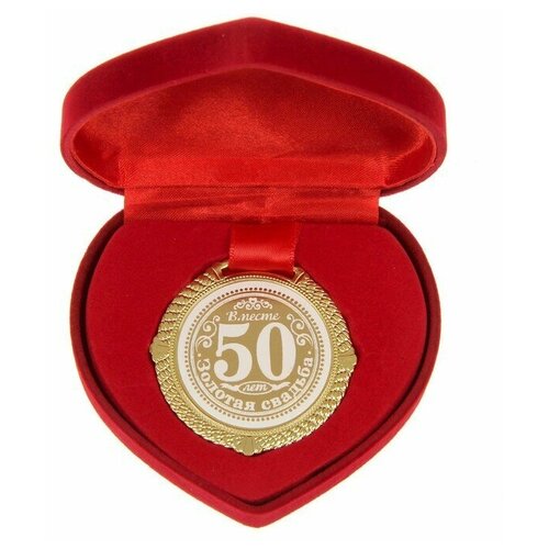 Медаль "50 лет вместе. Золотая свадьба", диам 5 см 1430035