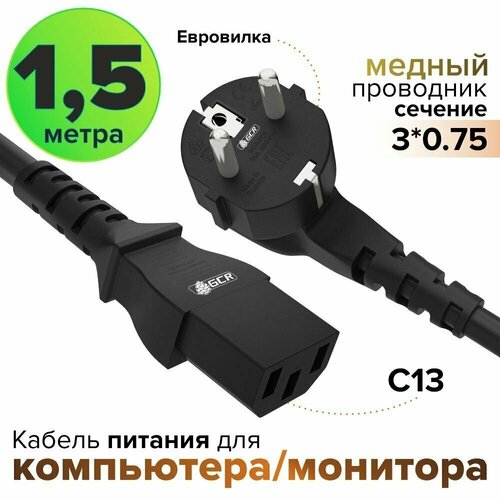 Провод питания GCR 1,5 метра сечение 3 x 0,75 мм кабель питания с13 евро вилка 220 V черный сетевой кабель для блока питания пк