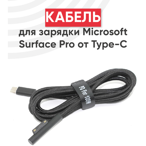 Кабель для зарядки Microsoft Surface Pro от Type-C