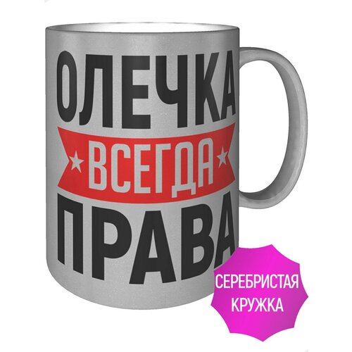 Кружка Олечка всегда права - цвет серебристый