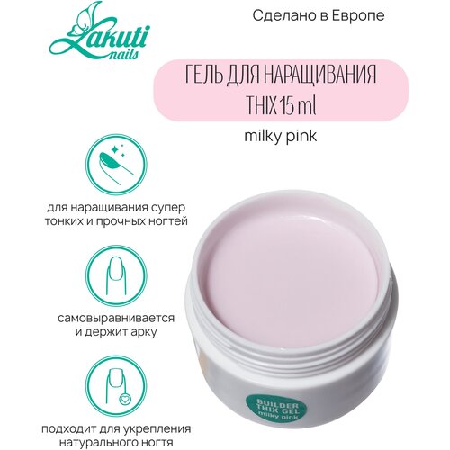 Lakuti Гель для моделирования и укрепления Builder Thix Gel, 15ml, milky pink