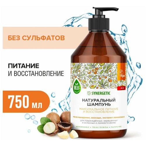 Шампунь 750 мл, SYNERGETIC "Максимальное питание и увлажнение", бессульфатный, 702001