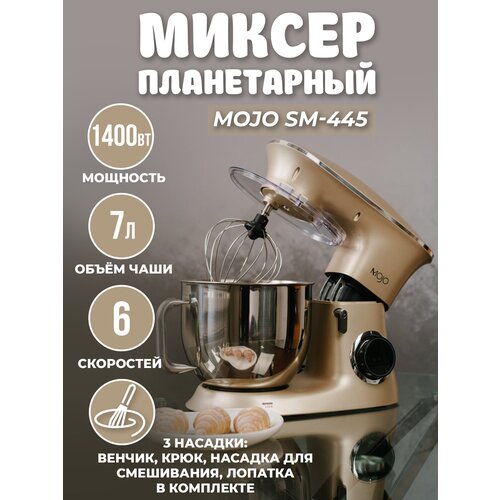 Миксер планетарный MOJO SM-445, объём чаши 7 литров, 1400 Вт, 6 скоростей, импульсный режим