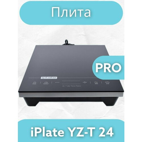 Настольная индукционная плита Iplate YZ-T24 PRO, 2000 Вт, 3 года гарант (2023 года выпуска)