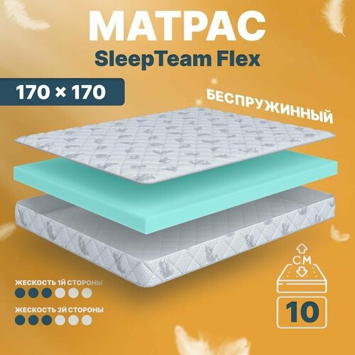 Матрас беспружинный 170х170, для кровати, SleepTeam Flex анатомический,11 см, двухспальный, средней жесткости
