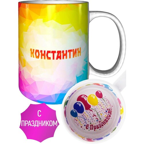 Кружка именная Константин - с праздником внутри