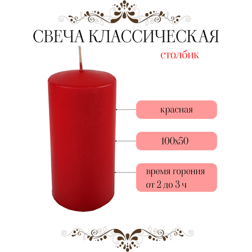 Свеча Классическая Столбик 100х50 мм, цвет: красный