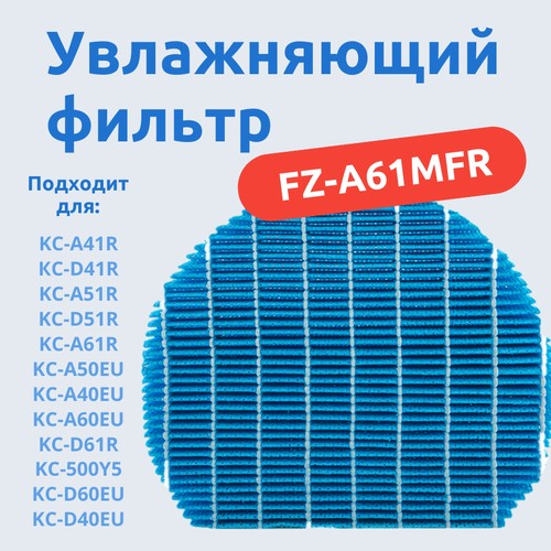 Увлажняющий фильтр FZ-A61MFR для воздухоочистителей Sharp KC-A41, KC-A51