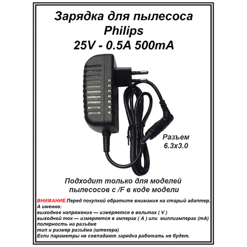 Зарядка адаптер блок питания для пылесоса Philips 25V - 0.5A. Разъем 6.3x3.0 (AC 250A050L6, SSC-18P-12 EU 250050)