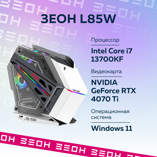 Компьютер Зеон [L85W] {Intel Core i7-13700KF/B760/32ГБ/SSD 2ТБ/RTX 4070Ti 12 ГБ}
