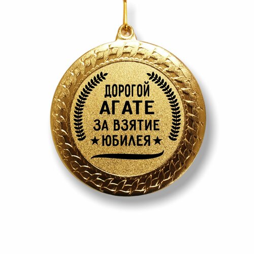 Медаль за взятие юбилея " Агате "