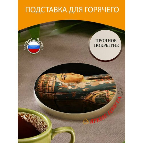 Подставка под горячее "Мама, египет, египетские" 10 см. из блого мрамора