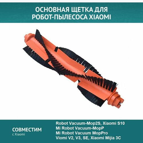 Основная щетка для робот-пылесоа Xiaomi Viomi V2, V2 Pro, V3, Mijia 3C, Vacuum Mop P, Xiaomi Mijia LDS STYJ02YM , SKV4109GL, SKV4110GL