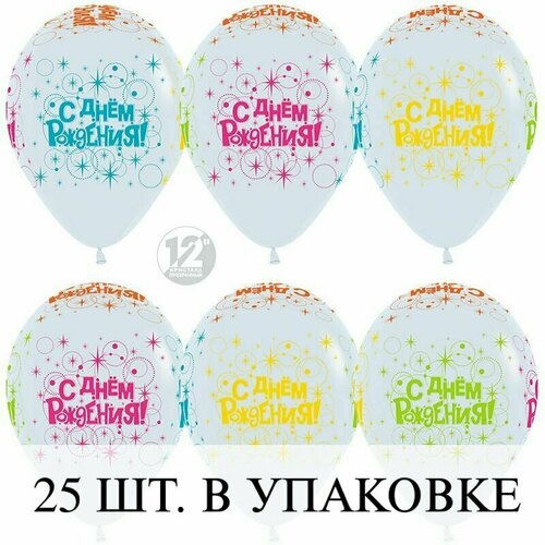 Воздушные шарики (12'/30 см) С Днем Рождения! (разноцветные искры), Белый (005), флуор, 5 ст, 25 шт. для украшения праздника