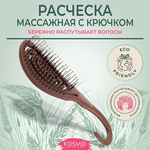 KosmoShtuchki Расческа щетка массажная для распутывания волос, продувная, для мокрых сухих и влажных волос (коричневая)