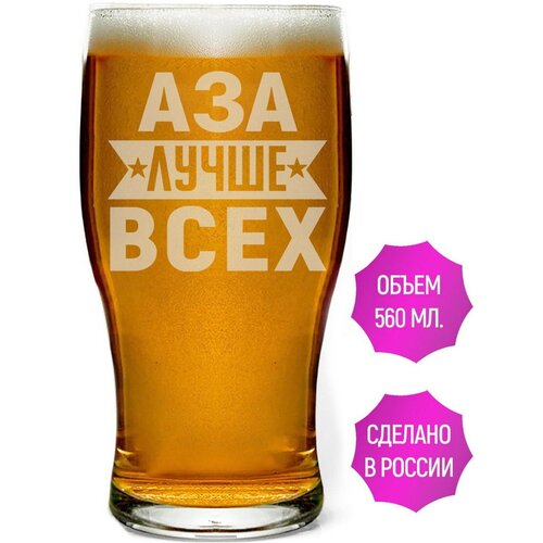 Стакан для пива Аза лучше всех - 580 мл.