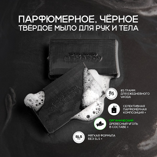 Парфюмированное твёрдое мыло №01 "ARHAROV" с древесным углём, туалетное, ручной работы | пальма, алоэ, дуб, кожа, пачули, дым, ваниль, виски | 85 гр