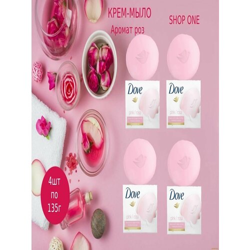Dove 4 шт х 135 гр / Крем-мыло Дав с Розовая Роза (Pink Rose) твердое увлажняющее, набор 4шт по 135г