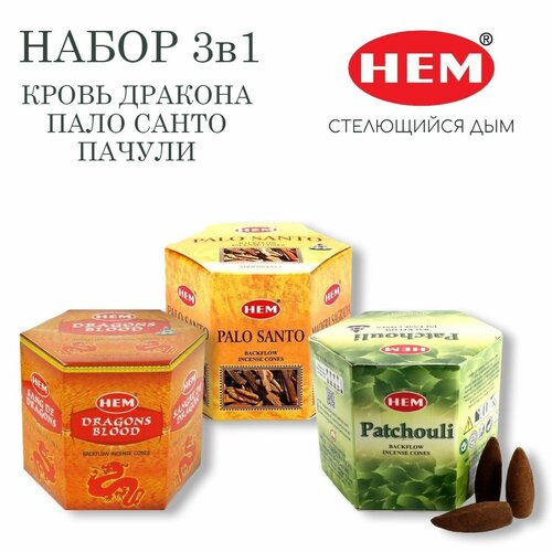 HEM Благовония конусы Opium, 3 уп. , 100 г, 40 шт., белый, Кровь Дракона, Пало Санто, Пачули
