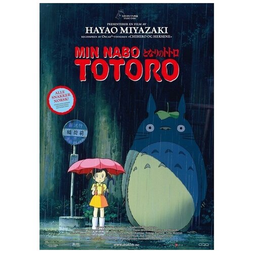 Плакат, постер на холсте Мой сосед Тоторо (Tonari no Totoro), Хаяо Миядзаки. Размер 42 х 60 см