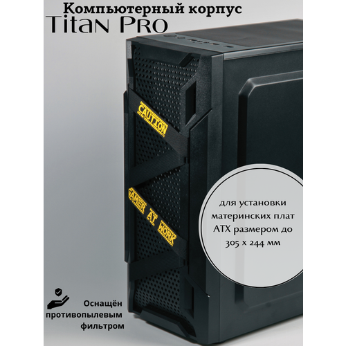 Компьютерный корпус ATX Titan Pro