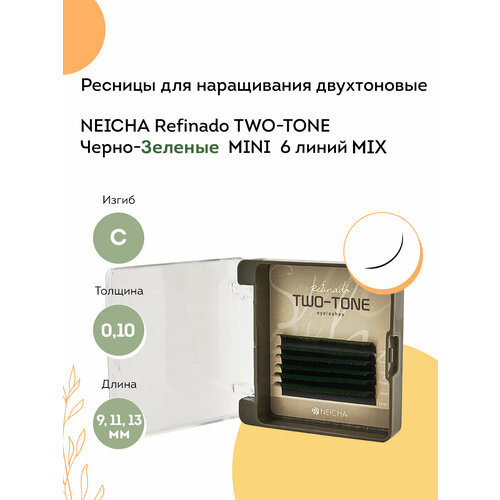 NEICHA Ресницы для наращивания двухтоновые черно-зеленые REFINADO Two Tone Black-Green MINI 6 линий C 0,10 MIX (9,11,13)