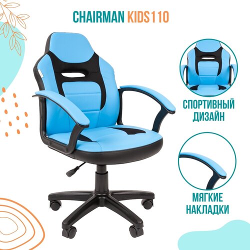Компьютерное кресло Chairman Kids 110, обивка: искусственная кожа, цвет: голубой