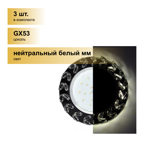 (3 шт.) Светильник встраиваемый Ecola GX53 H4 LD5361 Стекло Круг крупные стразы Елочка подсветка 4K Хром-черн. 54x120 SL53RNEFB
