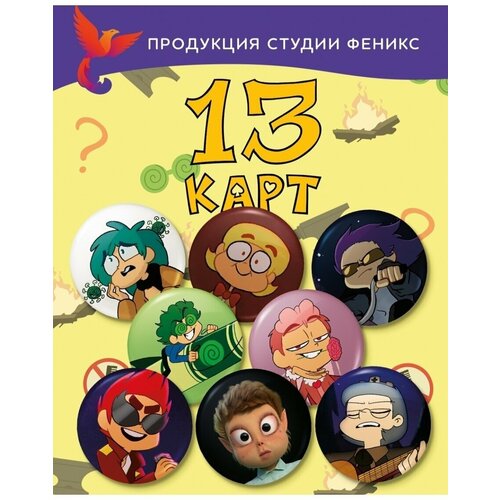 Значки на рюкзак "Меме 13 Карт" набор из 8 штук