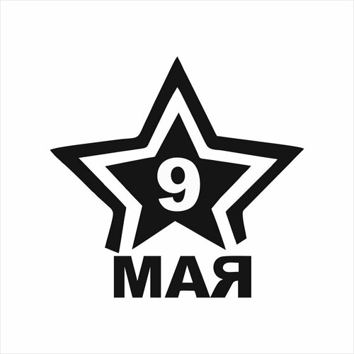 Наклейка 9 МАЯ "Звезда 9 МАЯ" черная