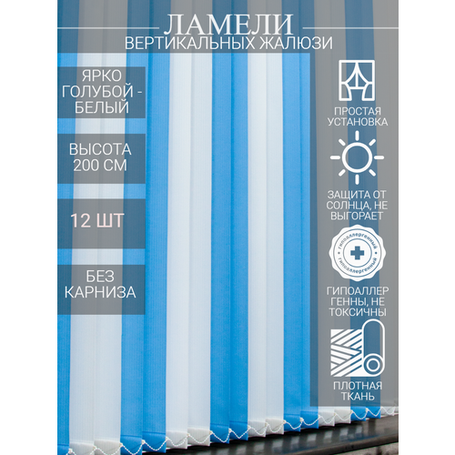 Ламели для вертикальных тканевых жалюзи на окна, 200 см, 12 шт
